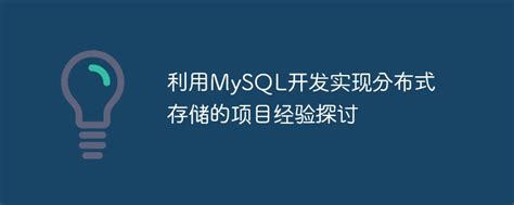 利用mysql开发实现分布式存储的项目经验探讨 Mysql教程 Php中文网 利用mysql开发实现分布式存储的项目经验探讨 Mysql教程 Php中文网