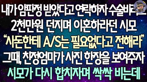 반전 사연 내가 암판정 받았다고 연락하자 수술비라고 2천만원 던지며 이혼하라던 시모 그때 친정엄마가 사진 한장을 보여주자