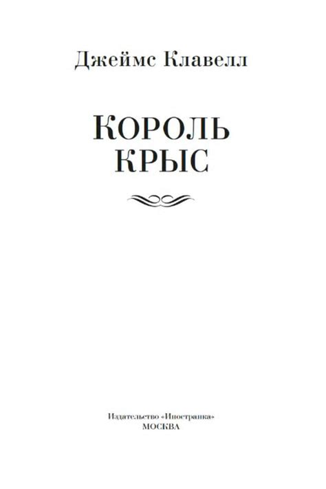 Джеймс Клавелл. КОРОЛЬ КРЫС: kotbeber — LiveJournal