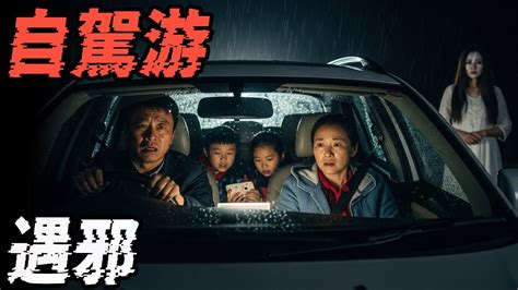 自驾游遇邪 自驾游之迷幻村庄 祖辈留下的恩怨 恶妇遭报 鬼故事 恐怖故事 解压故事 都市傳說 灵异诡谈 靈異事件 北京 天津 助眠 睡前故事