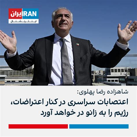 شاهزاده رضا پهلوی اعتصابات سراسری در کنار اعتراضات، رژیم را به زانو در