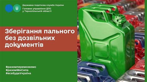 Зберігання пального без дозвільних документів Вільне життя