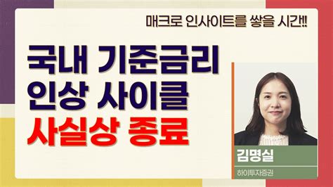 한국은행 수정 경제 전망 성장률과 물가 전망 하향 조정의 의미 채권전략 매크로 김명실연구원 Youtube