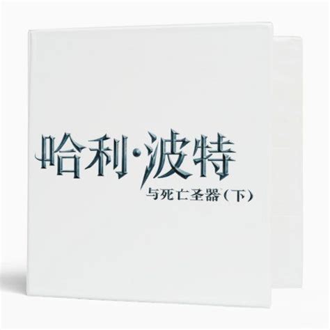 School Binders Zazzle School Binder Custom Binders Estate Planning Binder