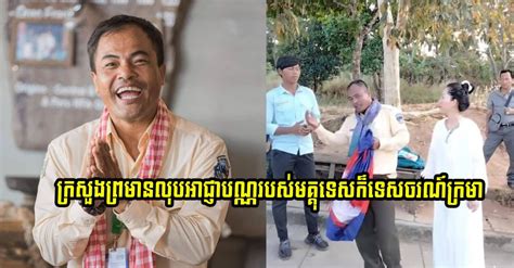 ក្រសួង ទេសចរណ៍ ព្រ មាន លុប អាជ្ញាបណ្ណ ពី មគ្គុទេសក៏ ទេសចរណ៍ ក្រមា ដោយសារ តែ ផ្សព្វផ្សាយជំនឿ ខុស