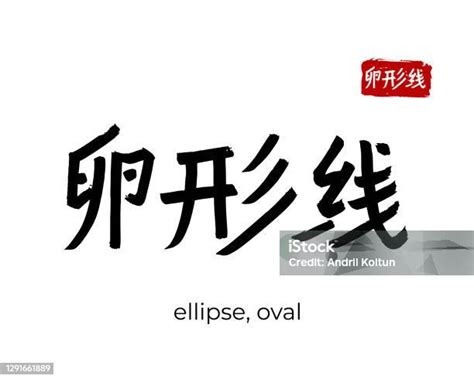 손으로 그린 중국 상형 문자는 타원형 타원을 번역합니다 흰색 배경에 벡터 일본어 검정 기호 빨간 스탬프가 있는 잉크 브러쉬 서예