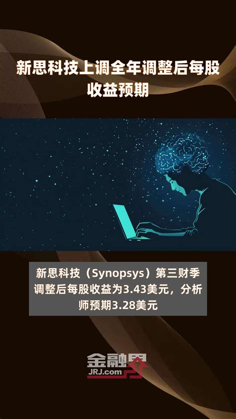 新思科技上调全年调整后每股收益预期 快报 凤凰网视频 凤凰网