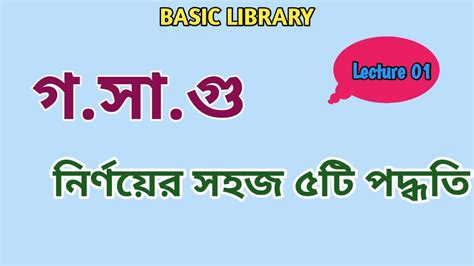 গসাগু নির্ণয়ের সহজ ৫টি পদ্ধতি Basic Library Youtube