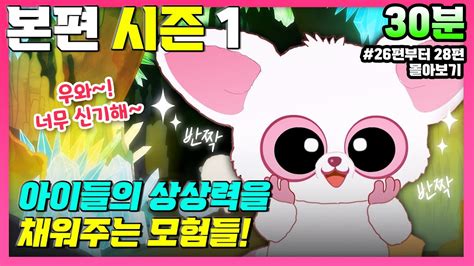 [kr] 유후와 친구들 시즌 1 💛 Ep26~28 본편 몰아보기 💛 Youtube