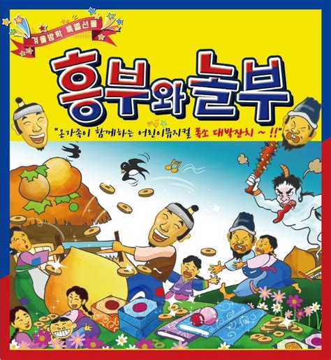 흥부와 놀부 어린이뮤지컬 성황리에 공연