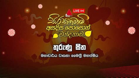 පොසොන් පුර පසළොස්වක පොහෝ දා තුරුණු සිත Youtube