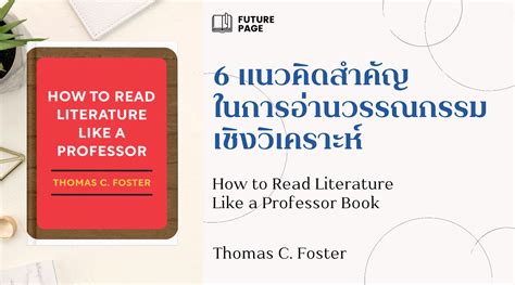 6 แนวคิดสำคัญ เพื่อการอ่านวรรณกรรมเชิงวิเคราะห์ How To Read Literature Like A Professor By C
