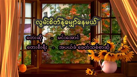 မင်းအောင် လွမ်းစိတ်နဲ့မျှော်နေမယ် Min Aung Lwanseiknaehmyawnaymal Lyrics Maungmaung09