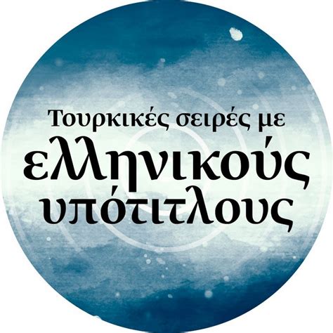 Τουρκικές σειρές με ελληνικούς υπότιτλους Youtube