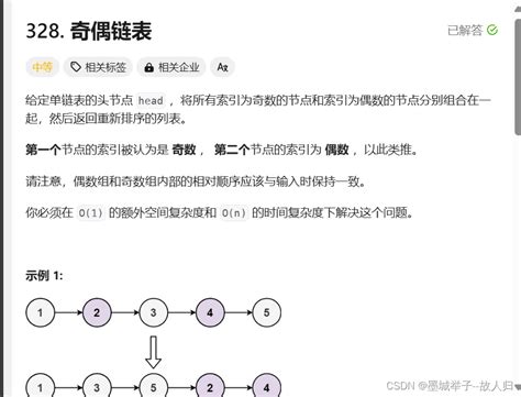奇偶链表重构：基于相对位置的结构化操作 Csdn博客