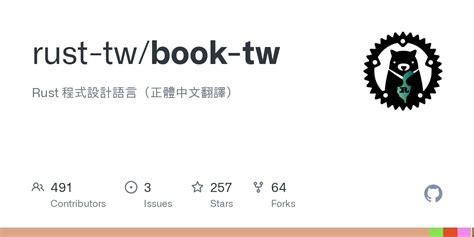 GitHub rust tw book tw Rust 程式設計語言正體中文翻譯