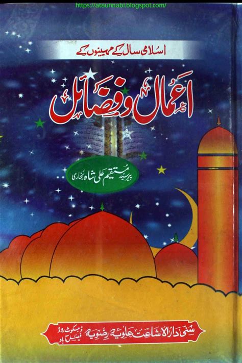 Islami Saal Ke Mahino Ke Fazail O Aamal اسلامی سال کے مہینوں کے فضائل