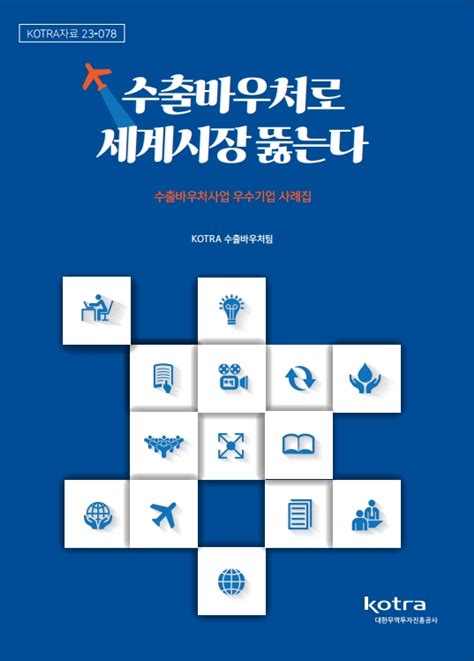 Kotra 수출 바우처 우수 사례집 발간 전자신문