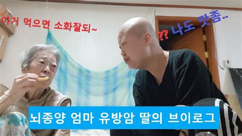 암환자일상 엄마와딸 유전 암환자의 일상 유전 방사선치료 브이로그 Cancer diary Daily vlog YouTube
