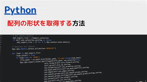 Python 配列 Array の形状を取得する get shape には ちょげぶろぐ