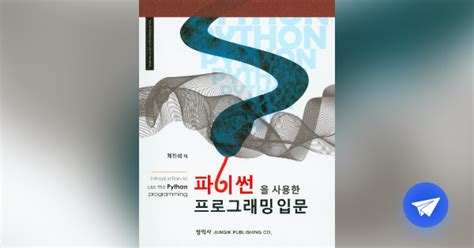 파이썬을 사용한 프로그래밍 입문 introduction to use the python programming 플라이북