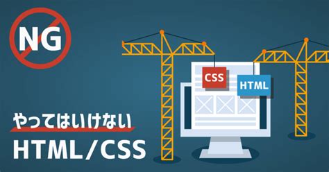 あなたは大丈夫HTMLCSSのやってはいけない書き方5選 テクノパレット