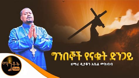 ግንበኞች የናቁት ድንጋይ ዘማሪ ዲያቆን አቤል መክብብ Youtube Music