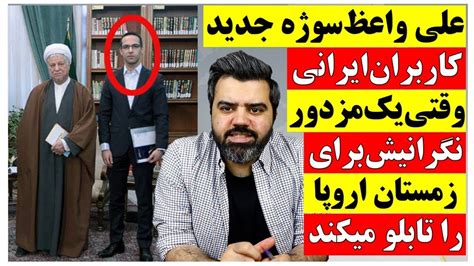 علی واعظ سوژه جدید کاربران ایرانی وقتی یک مزدور نگرانیش برای زمستان را تابلو میکند Youtube