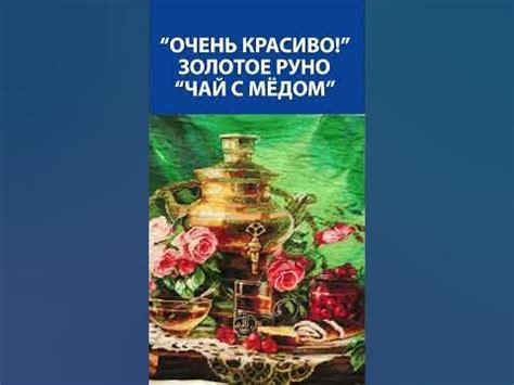 "Очень красиво!" Вышивка крестиком. Золотое руно "Чай с мёдом" - YouTube