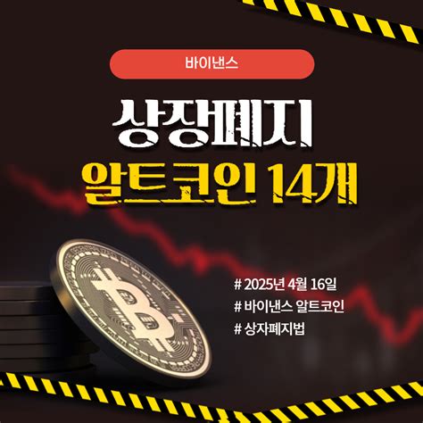 바이낸스에서 상장폐지 되는 알트코인 14개는 무엇일까