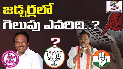 Constituency Review Jadcherla నియోజకవర్గం రివ్యూ జడ్చర్ల లో గెలుపు ఎవరిది Jaiswaraajya Tv