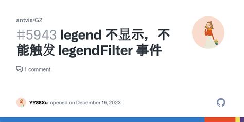 legend 不显示不能触发 legendFilter 事件 Issue antvis G GitHub