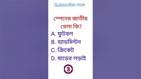 Gk Shorts Gk Bangla Question And Answeer Youtube