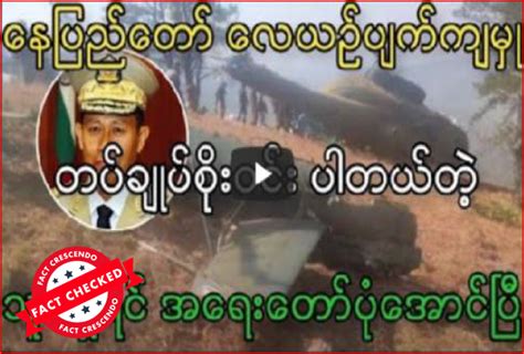 Fact Check နေပြည်တော်လေယာဉ်ပျက်ကျမှုမှာ ဒု တပ်ချုပ်စိုးဝင်းသေဆုံးမ