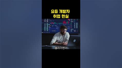 요즘 개발자 취업 현실 개발자 프로그래밍 코딩 Youtube