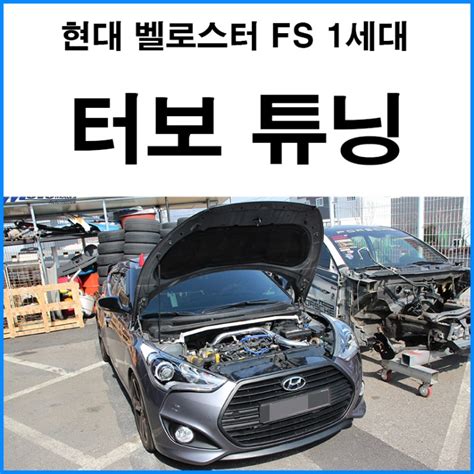 [현대 벨로스터 Fs 1세대] 엔진 오버홀 및 보강 후 벨로스터 순정 터보 튜닝 터빈업 티알 웨스트게이트 Hks 블로우 오프밸브 오픈흡기 Ecu맵핑 스트럿바 장착 네이버 블로그