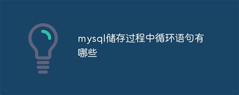 Mysql儲存過程中循環語句有哪些 Mysql教程 Php中文網