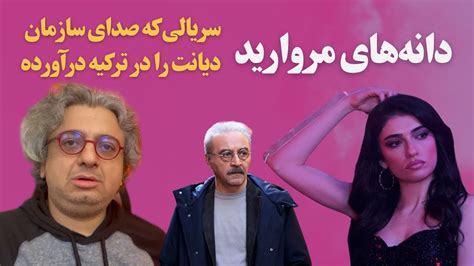 بررسی و معرفی سریال دانه های مروارید قسمت 1 Youtube