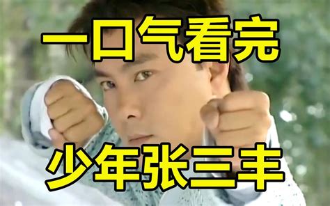 一口气看完，少年张三丰！20年前的武侠！小时候真的好爱看！ 哔哩哔哩