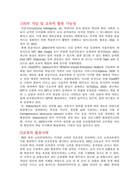 Ai의 개념 및 교육적 활용가능 Pdf