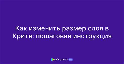 Как изменить размер слоя в Крите пошаговая инструкция