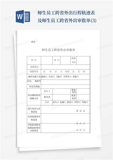 师生员工跨省外出行程轨迹表及师生员工跨省外出审批单 3 word模板下载 编号qmmzdxax 熊猫办公