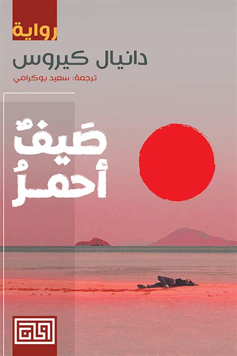 صيف أحمر ارض الكتب