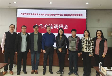 内蒙古师范大学蒙古学学院来我院调研交流 中国少数民族语言文学学院