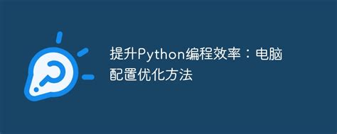 提升Python编程效率电脑配置优化方法 叮当号