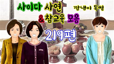 깡냉이톡썰 몰아보기 사이다사연 And 참교육 모음 219편 Youtube