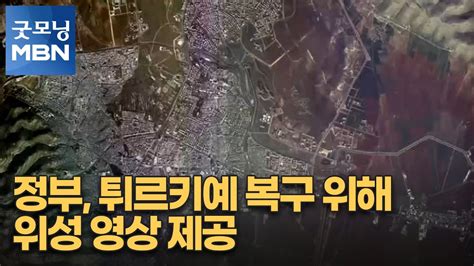 정부 튀르키예 복구 위해 위성 영상 제공 굿모닝 Mbn Youtube