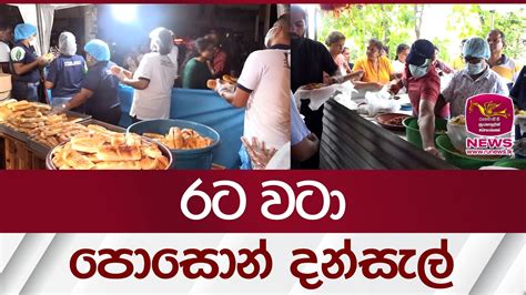 රට වටා පොසොන් දන්සැල් හැමතැනම Rupavahini News Youtube