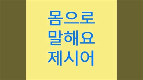 몸으로 말해요 제시어 모음 통합본 게임 네이버 블로그