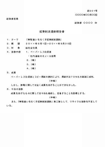 ビジネス文書の書き方 社内改善活動の報告